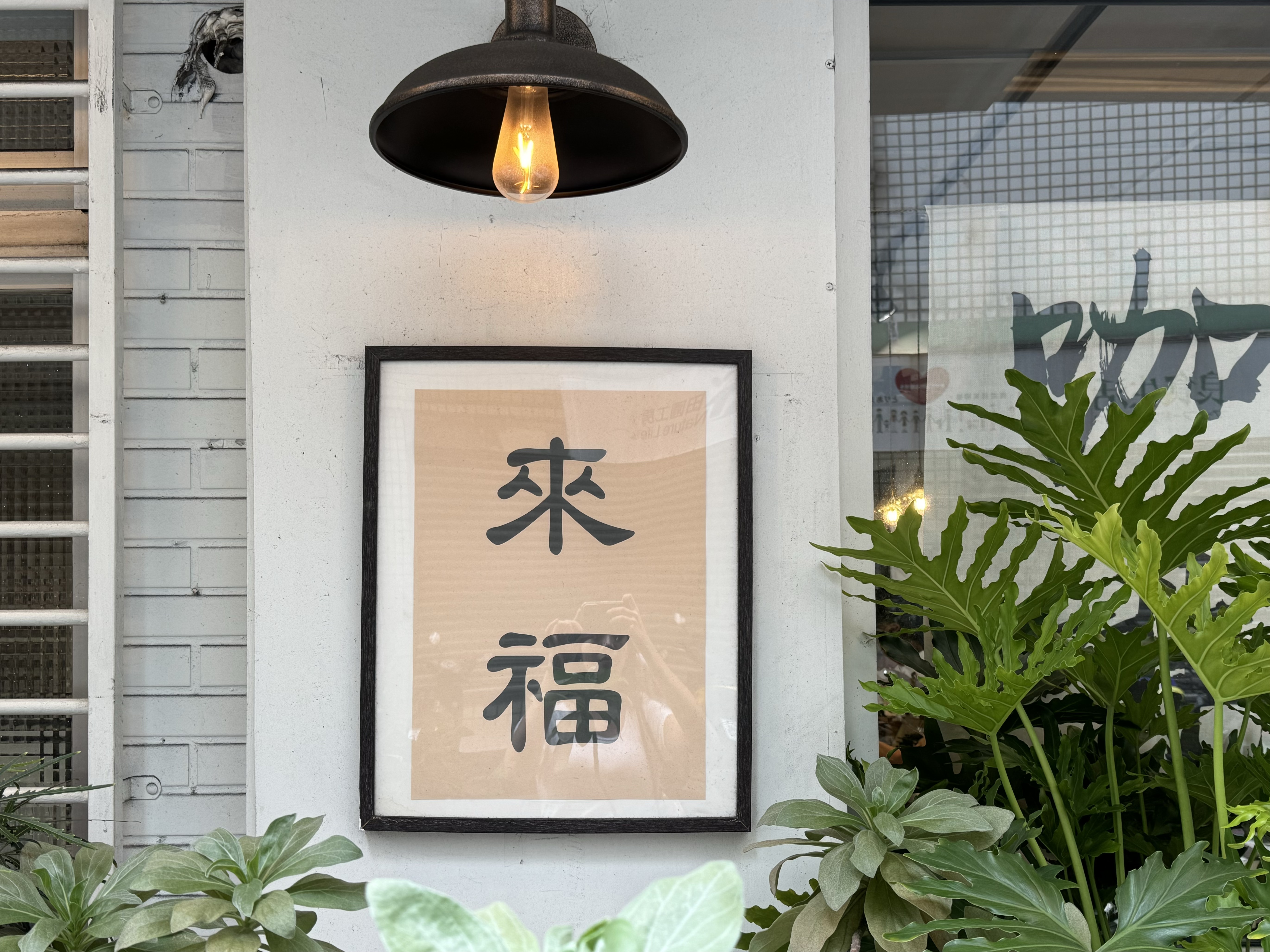 Laifu Coffee 來福咖啡｜手作甜點與自烘咖啡，南新莊的木質風寶藏小店 | 咖喳 Catcha